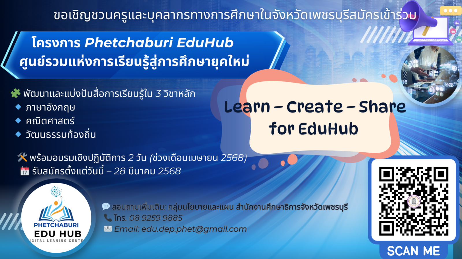 ขออนุญาตประชาสัมพันธ์ โครงการ Phetchaburi EduHub: ศูนย์รวมแห่งการเรียนรู้สู่การศึกษายุคใหม่ ...