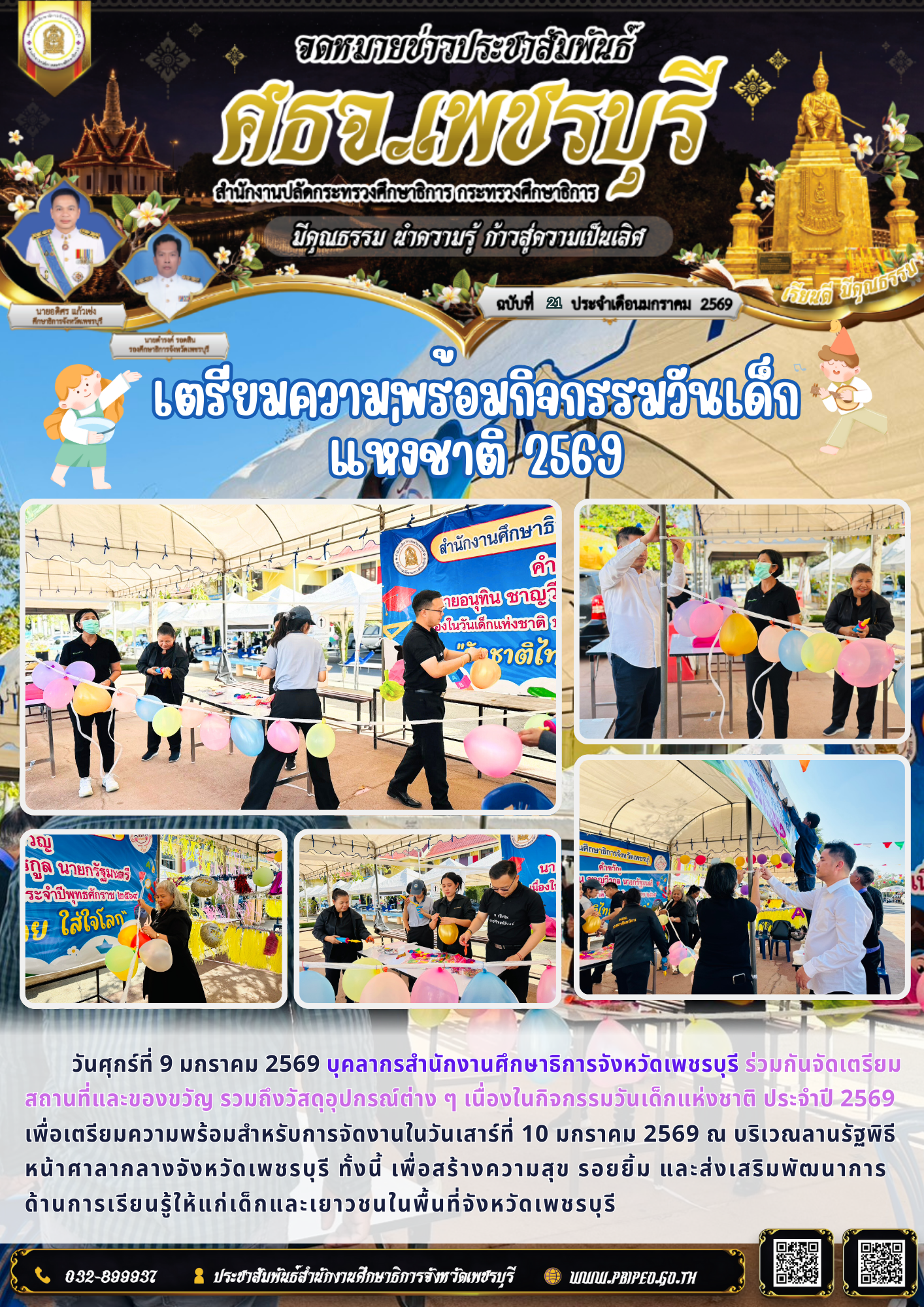 เตรียมความพร้อมกิจกรรมวันเด็กแห่งชาติ 2569 – สำนักงานศึกษาธิการจังหวัด ...